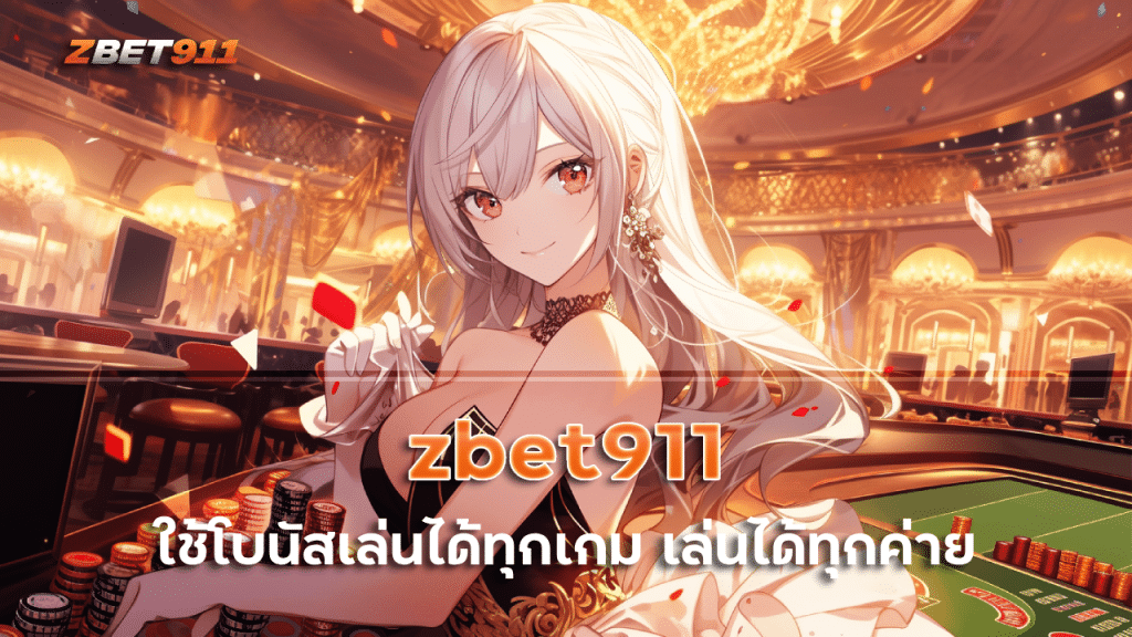 zbet911 ใช้โบนัสเล่นได้ทุกเกม เล่นได้ทุกค่ายไม่ต้องสับสน